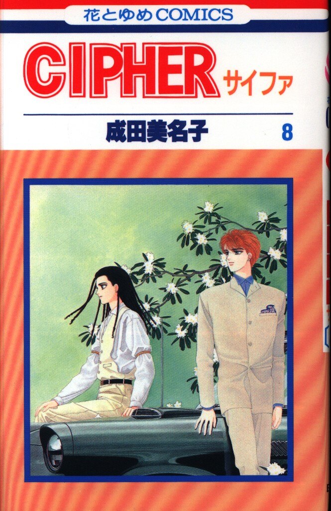 白泉社 花とゆめコミックス 成田美名子 CIPHER 8 | まんだらけ Mandarake