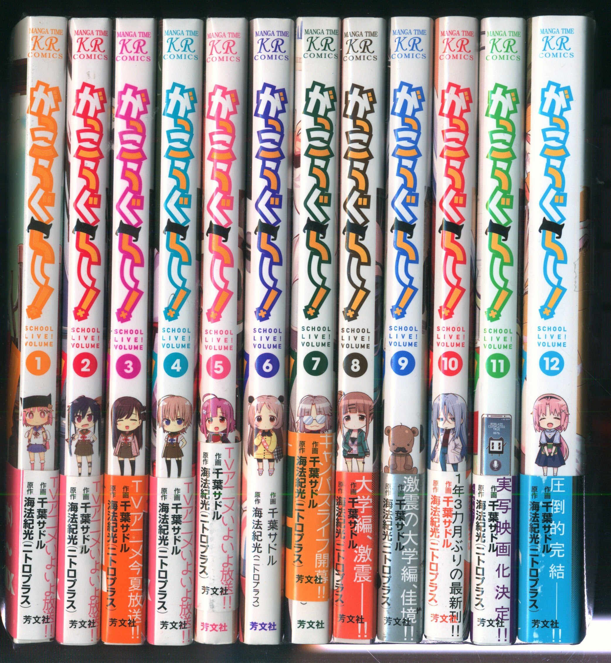 芳文社 まんがタイムKRコミックス フォワードシリーズ 千葉サドル がっこうぐらし! 全12巻 セット | まんだらけ Mandarake