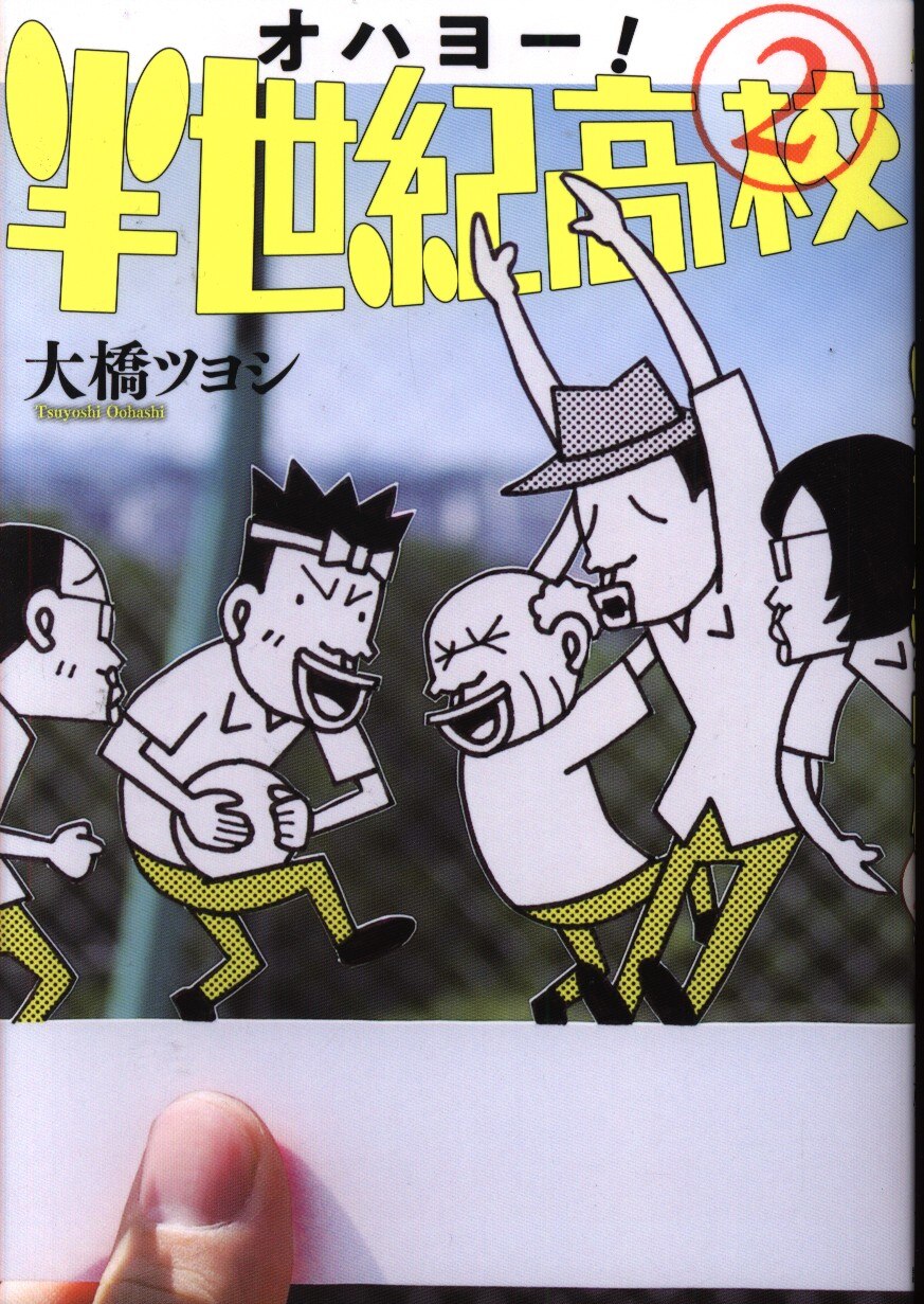 Kodansha Wide KC Bridge Tsuyoshi Ohayo! Half-century high school 2 | Mandarake Online Shop