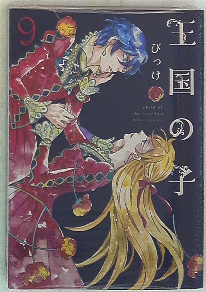 講談社 イタンKC びっけ 王国の子 9 | まんだらけ Mandarake