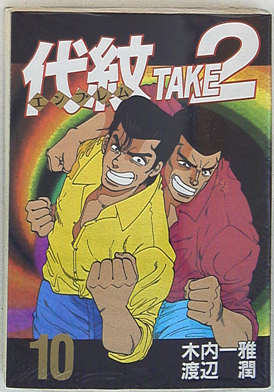 講談社 ヤングマガジンKC 渡辺潤 代紋TAKE2 10 | まんだらけ Mandarake