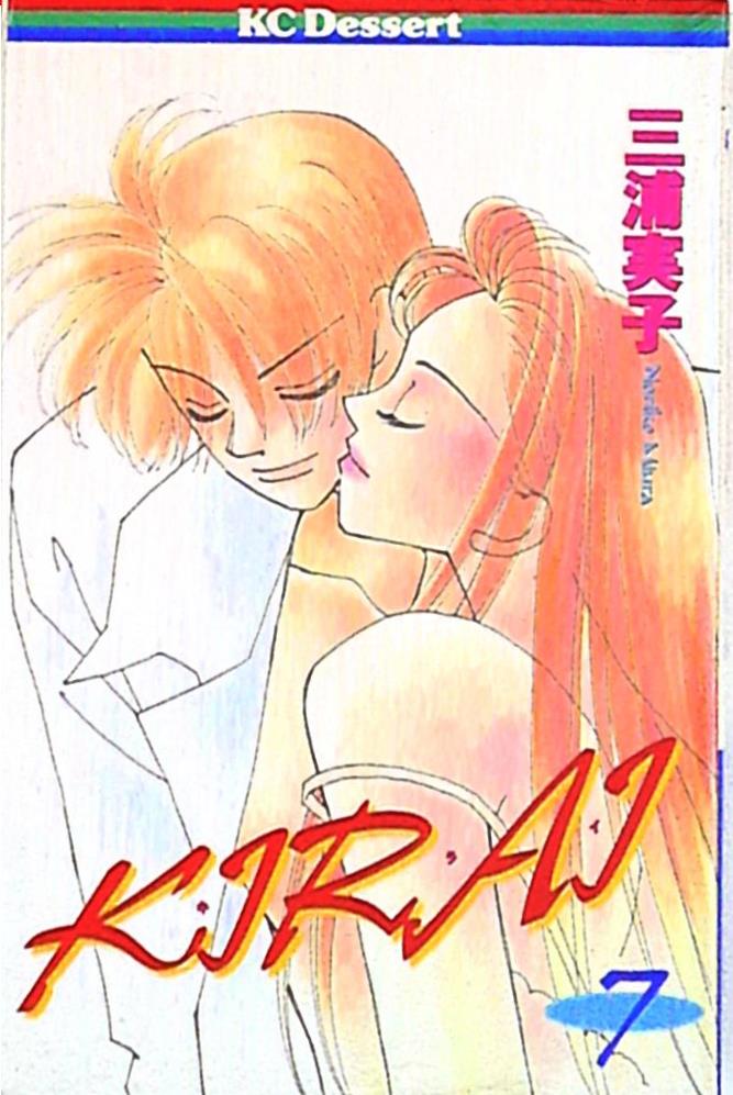 講談社 デザートKC 三浦実子 KIRAI 7 | まんだらけ Mandarake