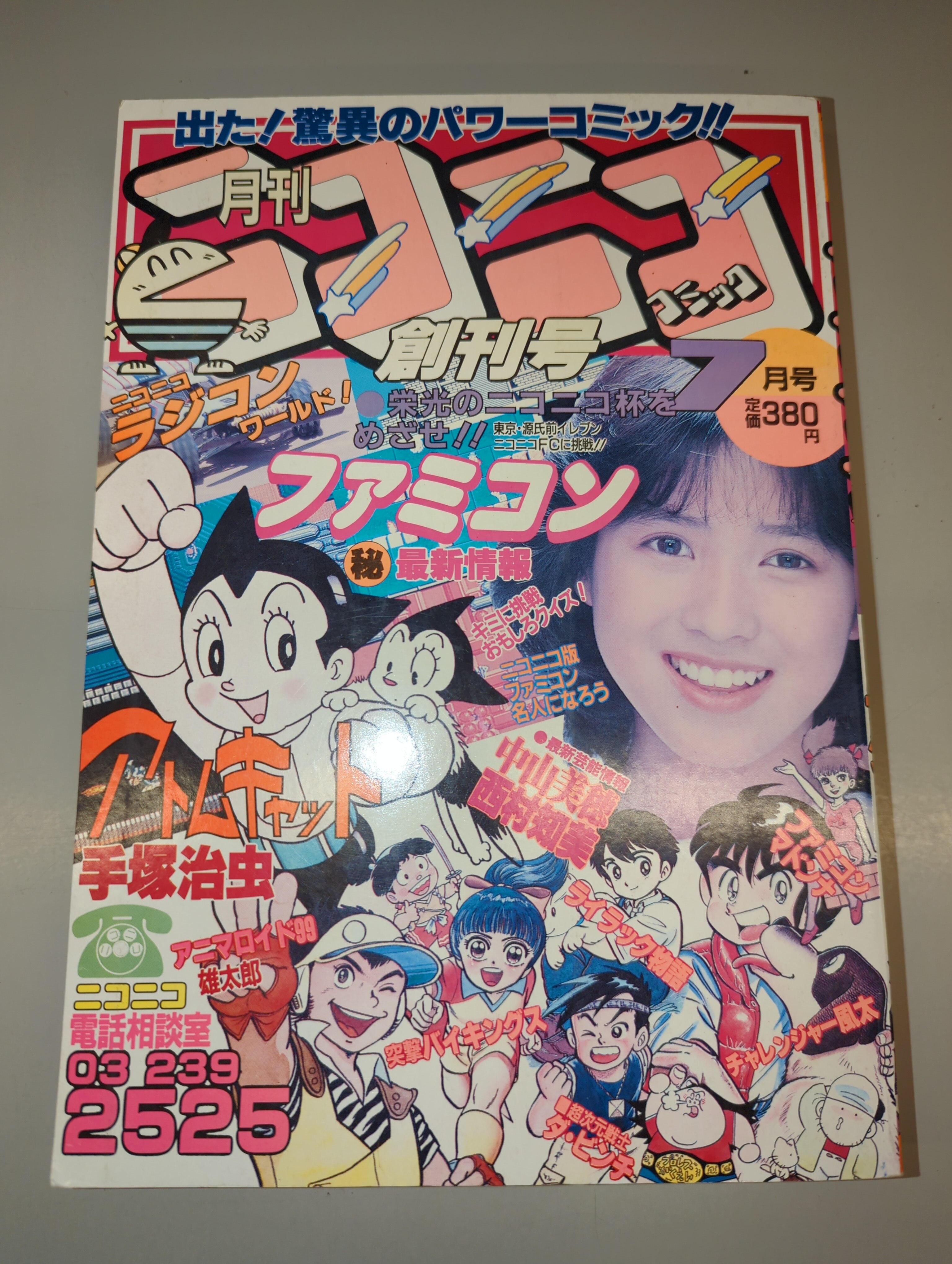 世界文化社 ニコニココミック 1986年07月号 (創刊号) | まんだらけ Mandarake