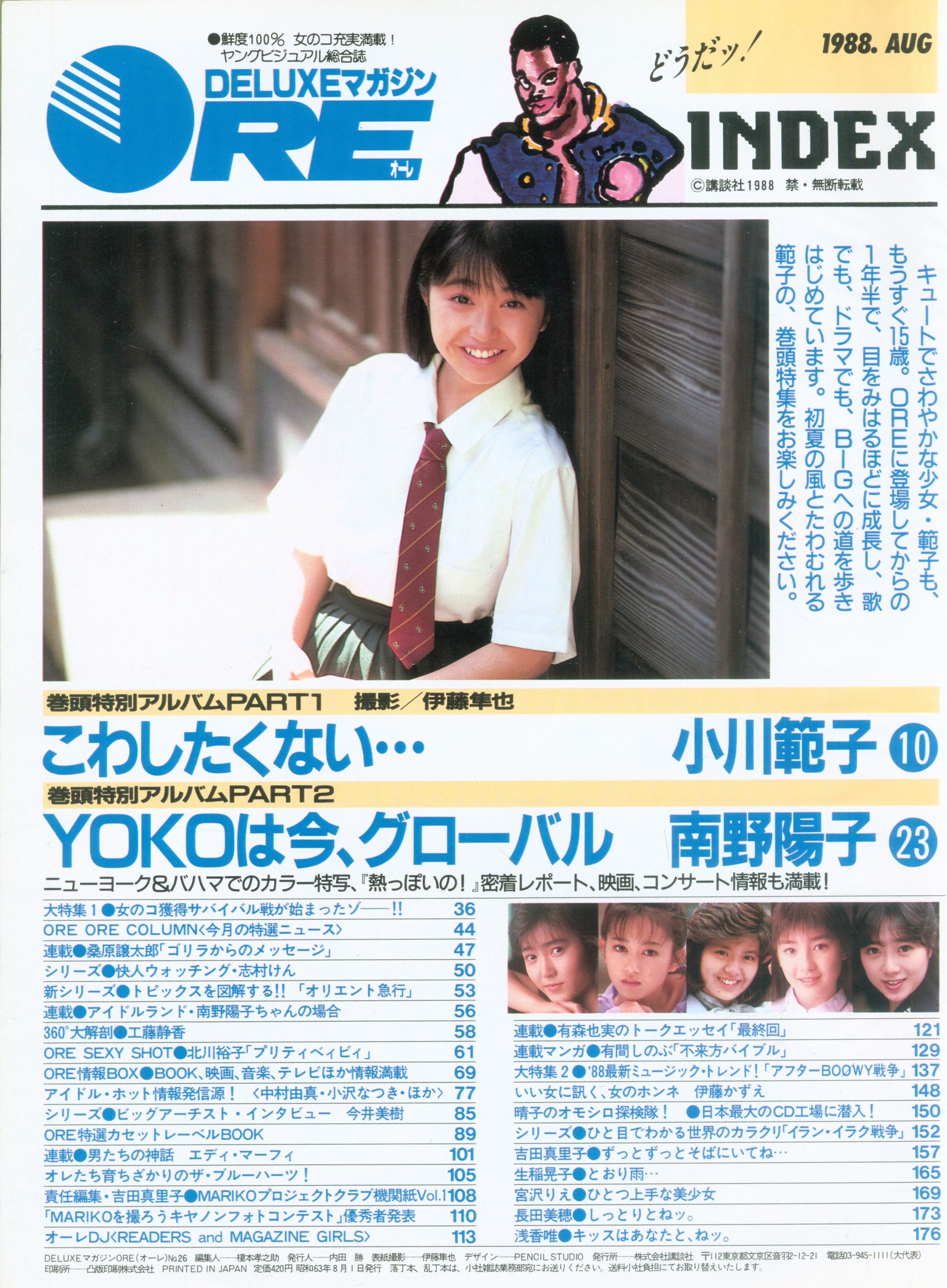 DELUXEマガジンORE 1988年8月号 26 | まんだらけ Mandarake