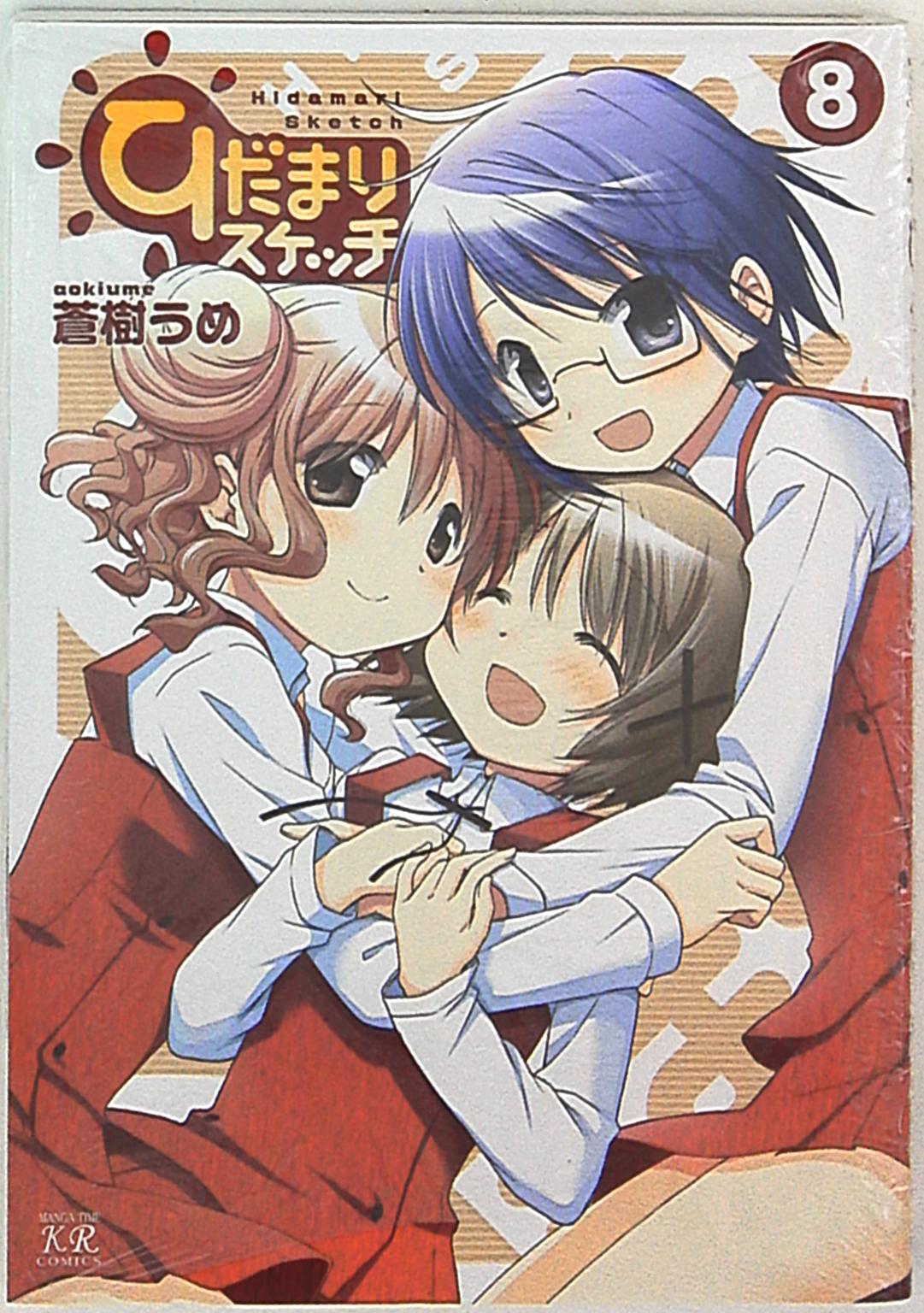 芳文社 まんがタイムKRコミックス 蒼樹うめ ひだまりスケッチ 8 | まんだらけ Mandarake