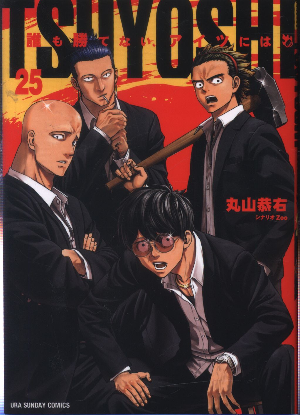 小学館 裏少年サンデーコミックス 丸山恭右 !!)TSUYOSHI 誰も勝てない、アイツには 25 | まんだらけ Mandarake