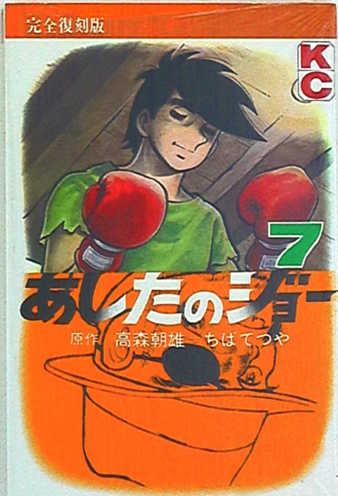 講談社 DX KC ちばてつや あしたのジョー 完全復刻版 7 | まんだらけ Mandarake