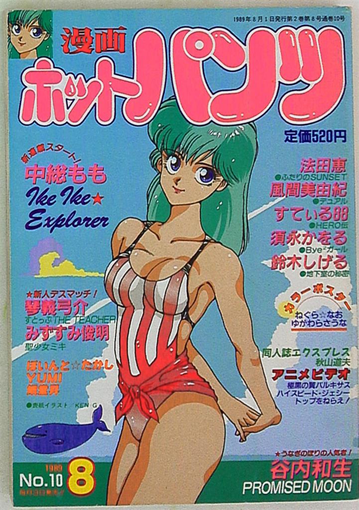 漫画ホットパンツ 1989年(平成1年)8月号 | まんだらけ Mandarake
