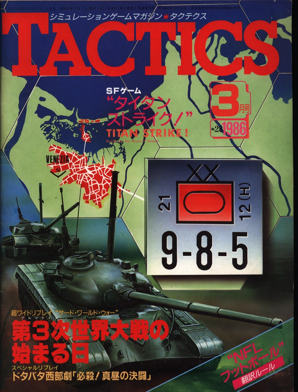 ホビージャパン シミュレーションゲームマガジン 月刊TACTICS タクテクス 28 | まんだらけ Mandarake