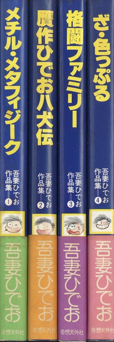 奇想天外社 奇想天外コミックス 吾妻ひでお 吾妻ひでお作品集全4巻(帯付) セット | まんだらけ Mandarake