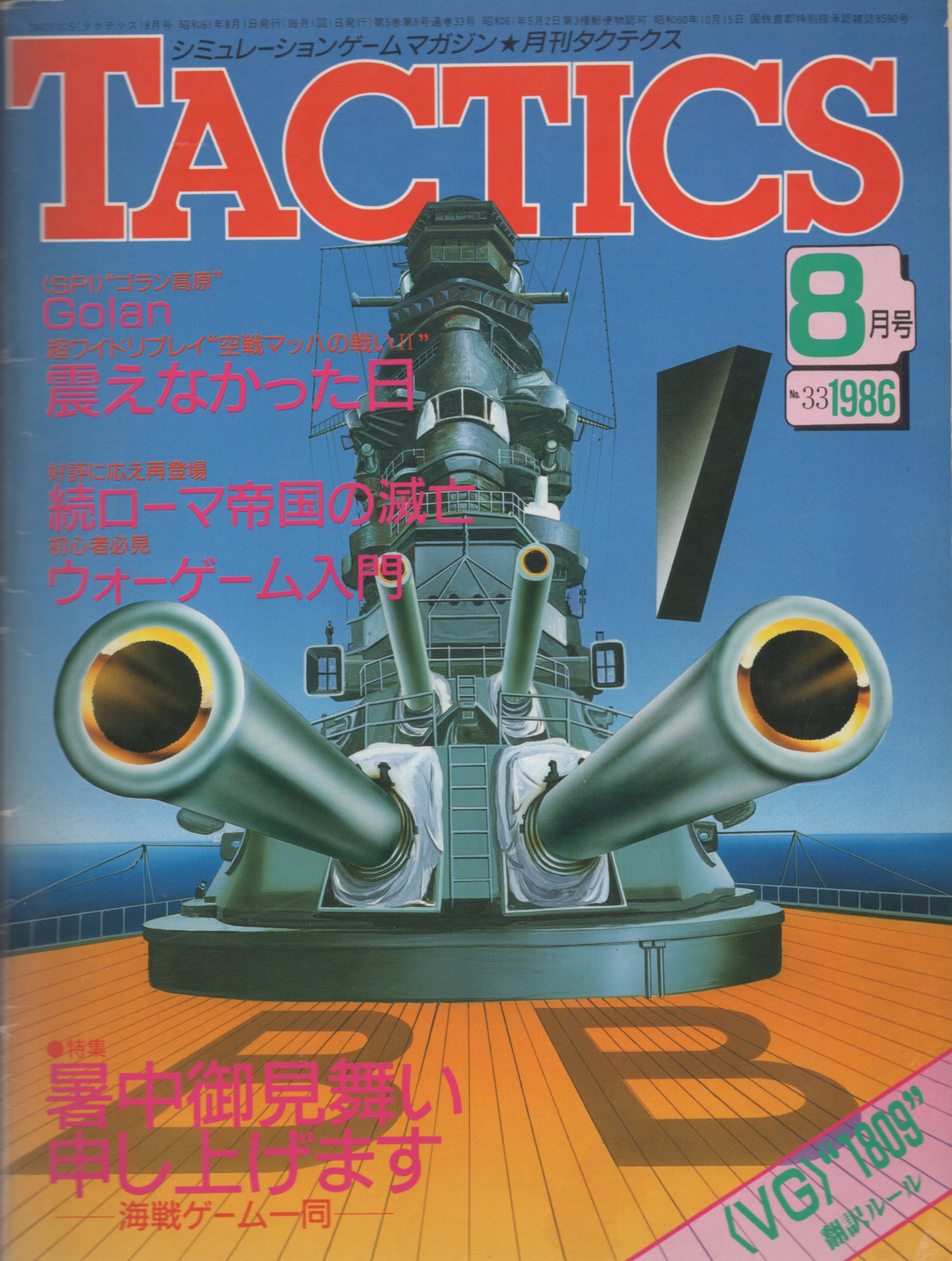 ホビージャパン シミュレーションゲームマガジン 月刊TACTICS タクテクス 33 | まんだらけ Mandarake