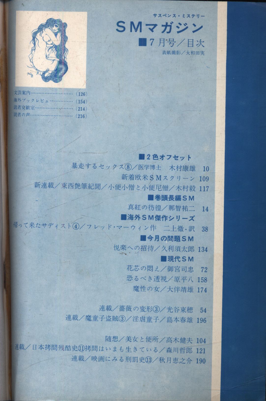 SMマガジン 1971年7月号 | まんだらけ Mandarake