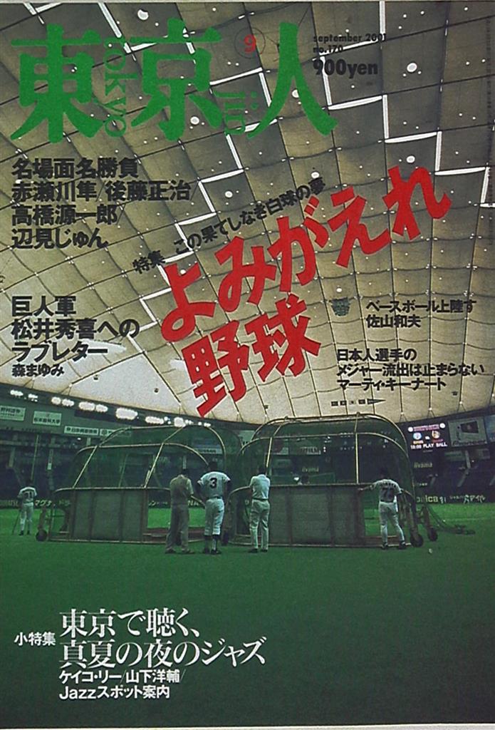 東京人 2001年9月号 170 | まんだらけ Mandarake