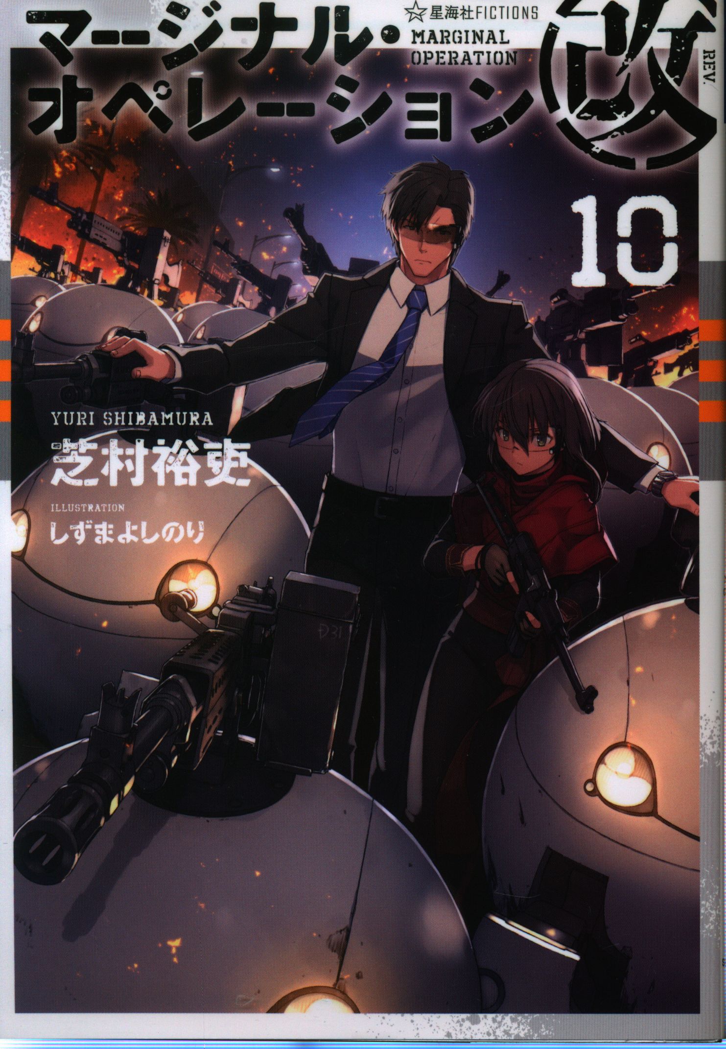 講談社 星海社FICTIONS 芝村裕吏 マージナル・オペレーション改 10 | まんだらけ Mandarake