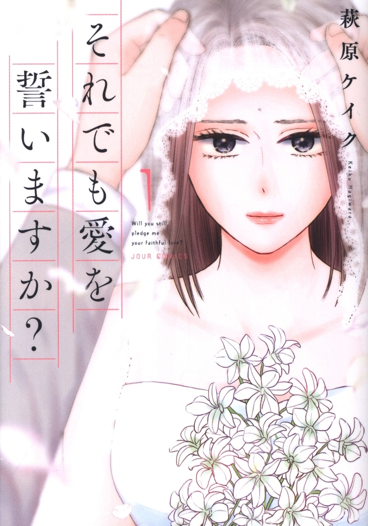 Futabasha Jour Comic Hagiwara Keik Still swearing love? 1 | MANDARAKE 在线商店