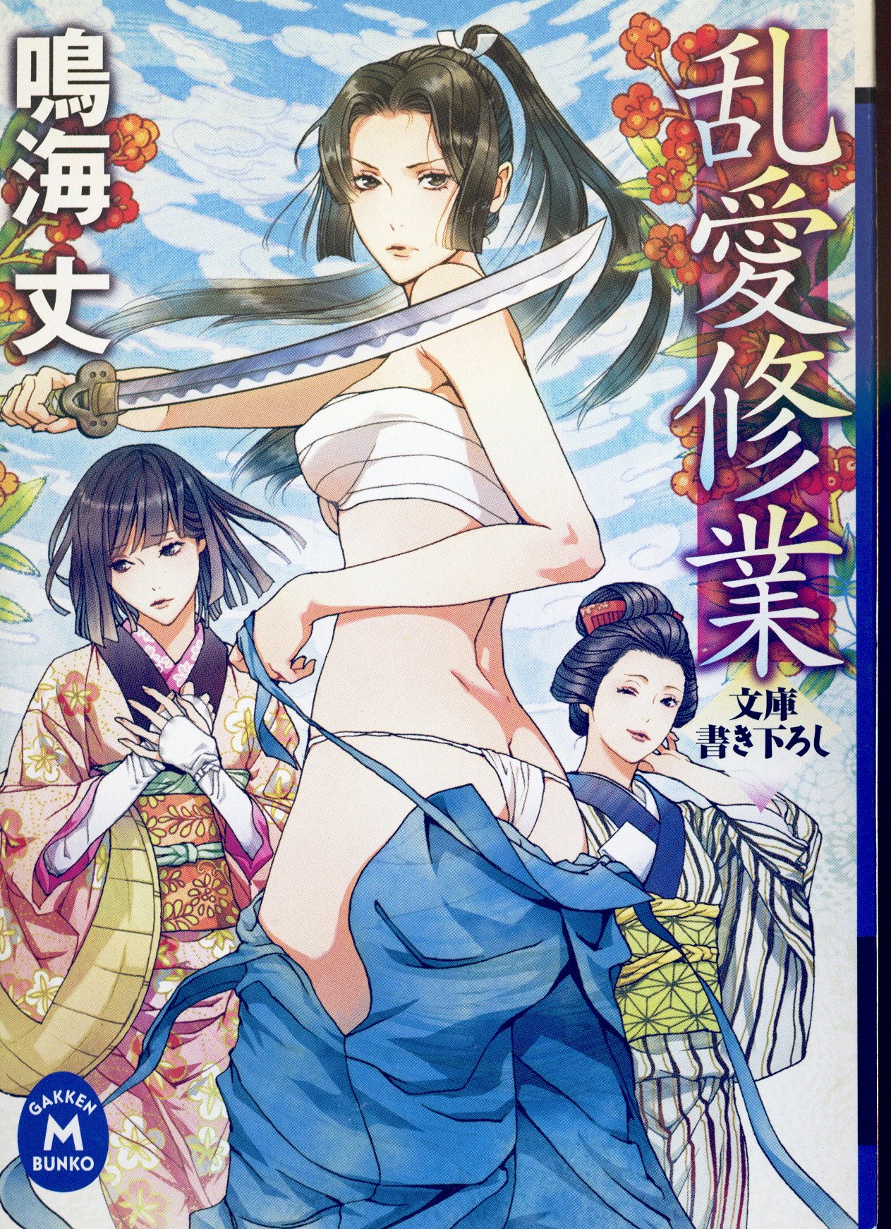 学習研究社 学研M文庫 鳴海丈 乱愛修行 | まんだらけ Mandarake