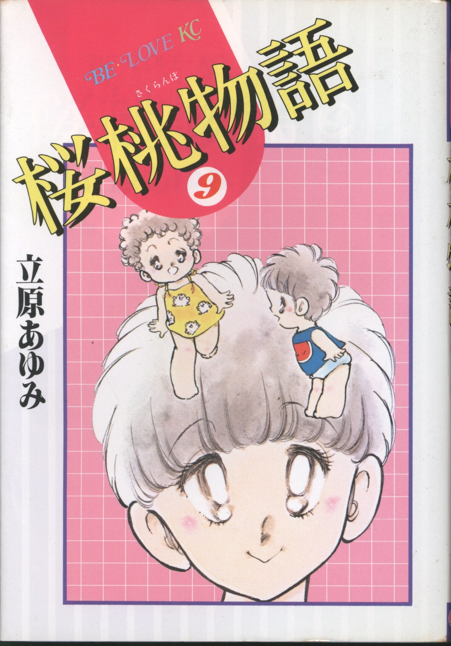 講談社 BE LOVE KC 立原あゆみ 桜桃物語 9 | まんだらけ Mandarake
