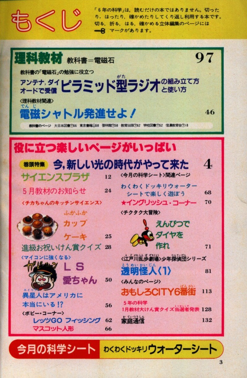 6年の科学 1983年4月号 | まんだらけ Mandarake