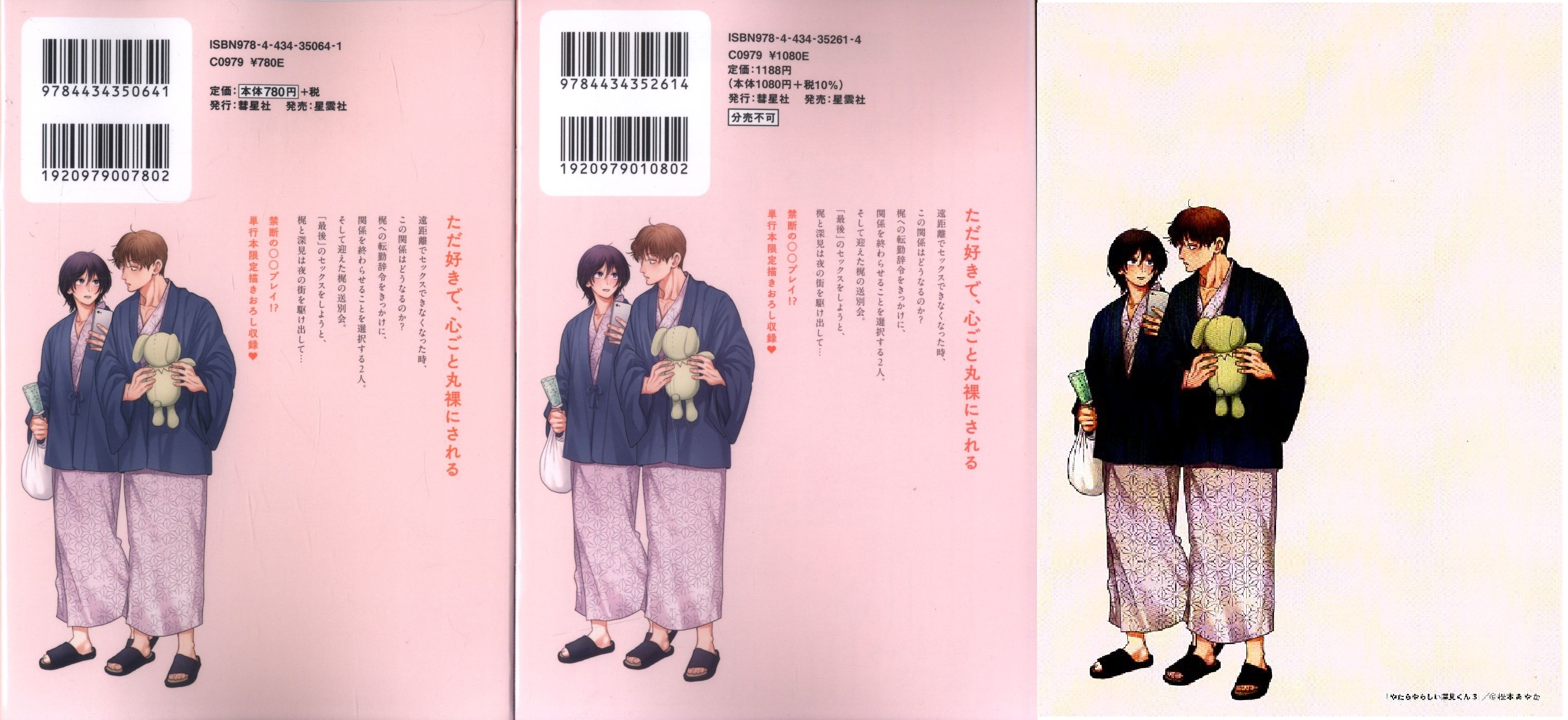 彗星社 GlanzBLcomics 松本あやか やたらやらしい深見くん 特装版+アニメイト8P小冊子付 3 | まんだらけ Mandarake