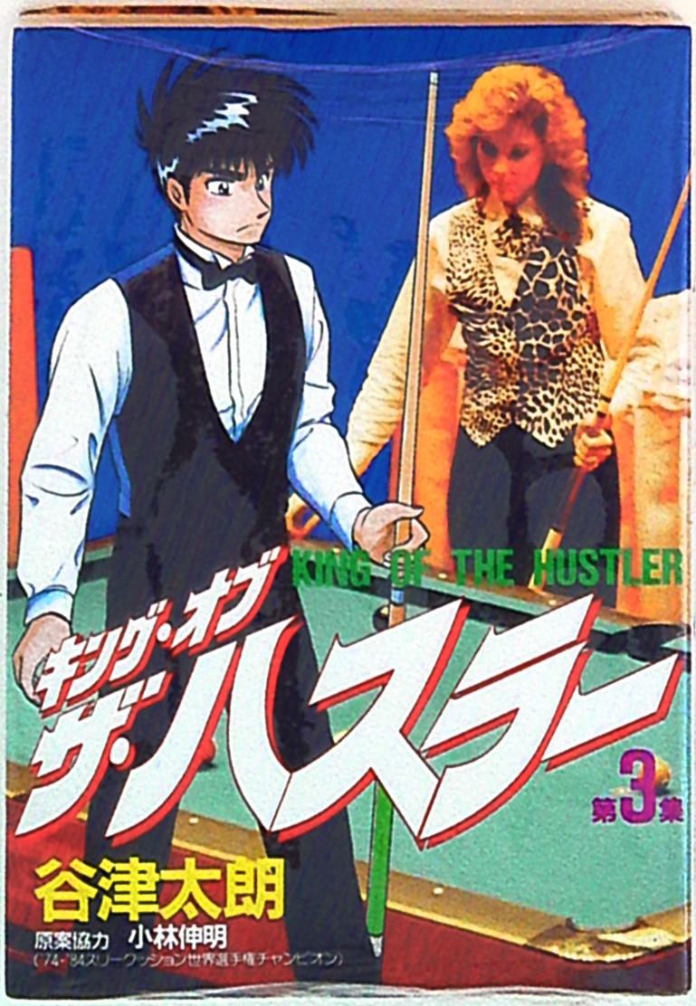 講談社 KCスペシャル 谷津太郎 キング・オブ・ザ・ハスラー 3 | まんだらけ Mandarake