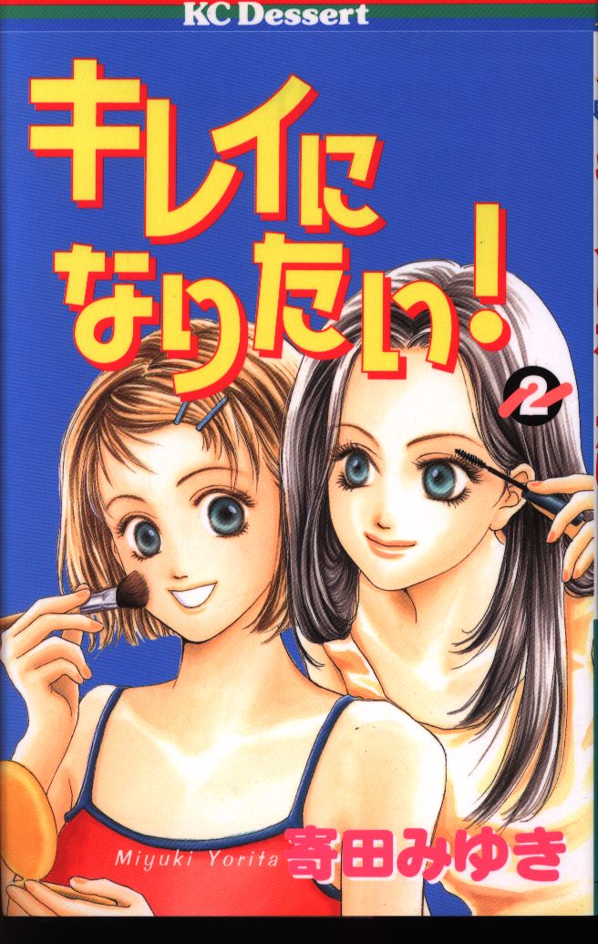 講談社 デザートKC 奇田みゆき キレイになりたい! 2 | まんだらけ Mandarake