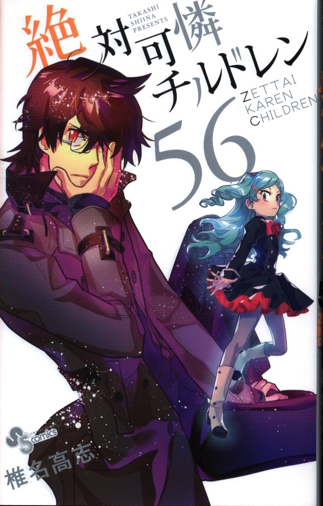 小学館 少年サンデーコミックス 椎名高志 絶対可憐チルドレン 56 | まんだらけ Mandarake