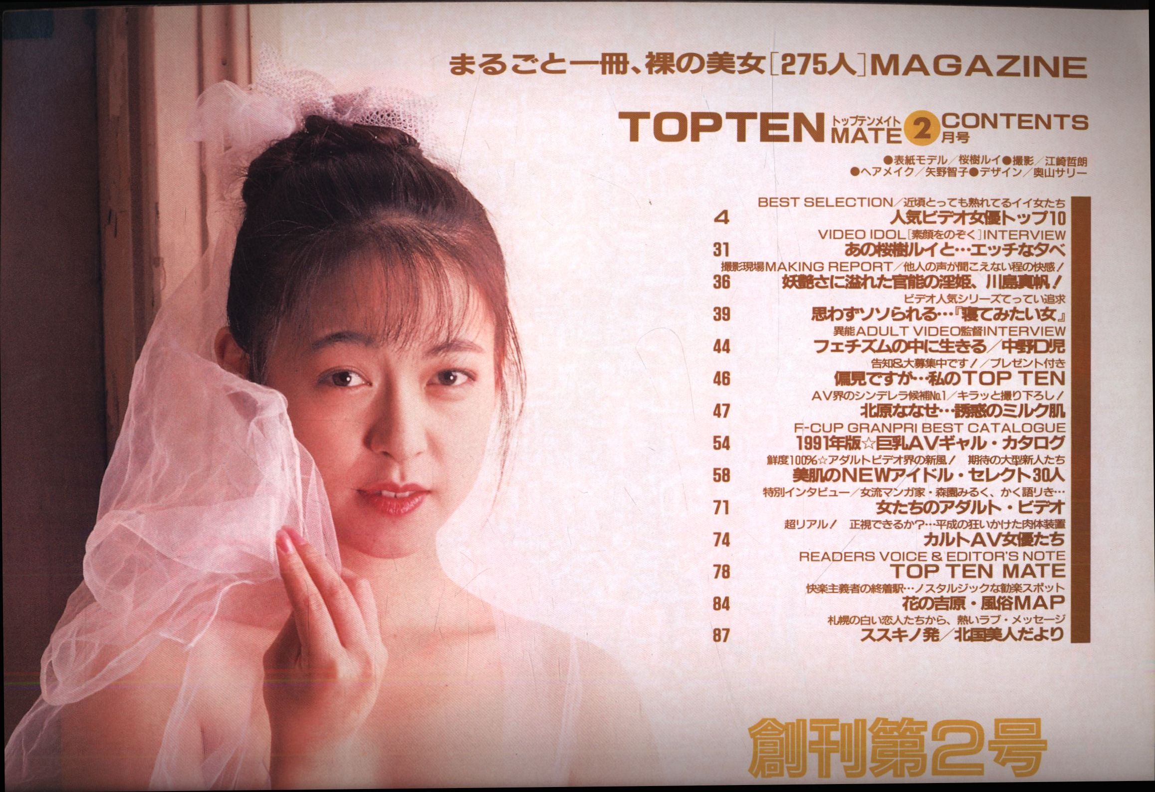 若生出版 月刊トップテンメイト 1991年2月号 2 | まんだらけ Mandarake