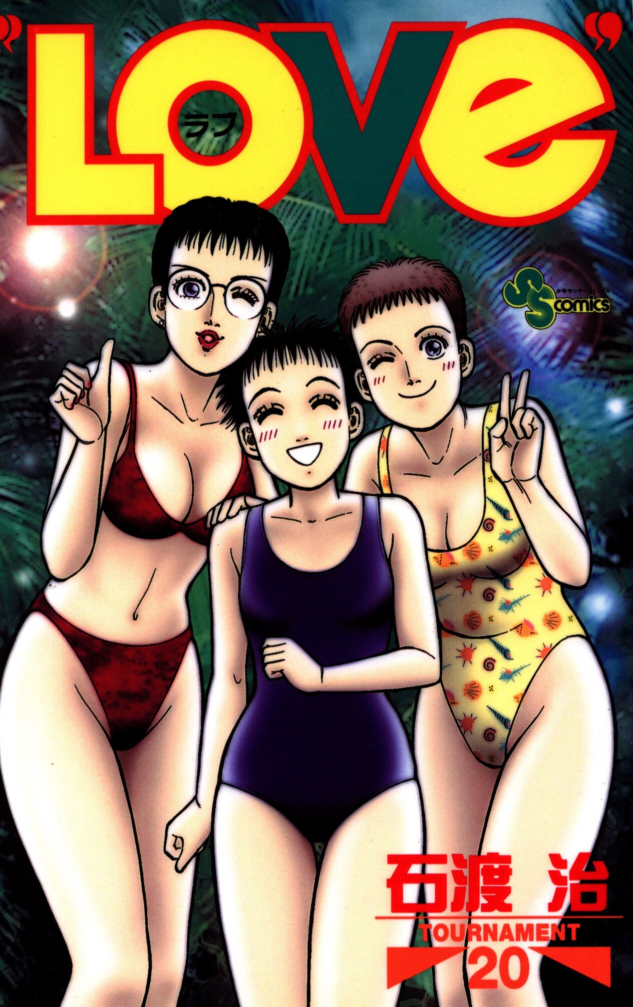 小学館 少年サンデーコミックス 石渡治 LOVe 20 | まんだらけ Mandarake