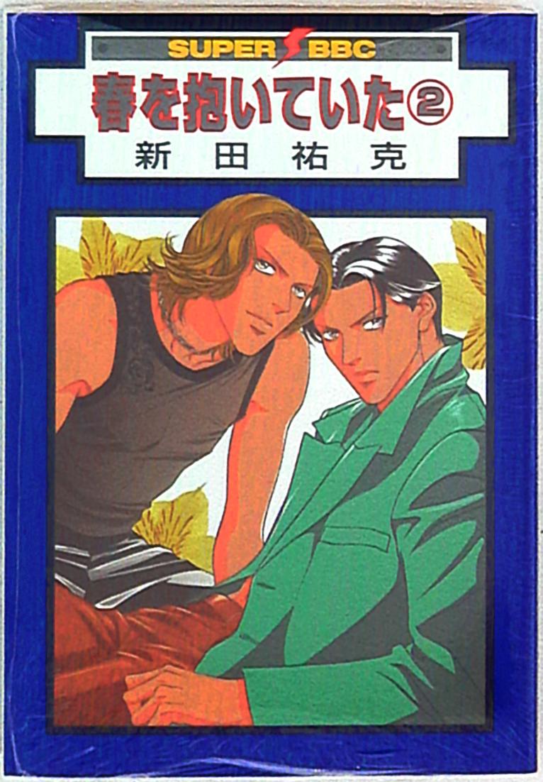 ビブロス SBBC 新田祐克 旧)春を抱いていた 2 | まんだらけ Mandarake