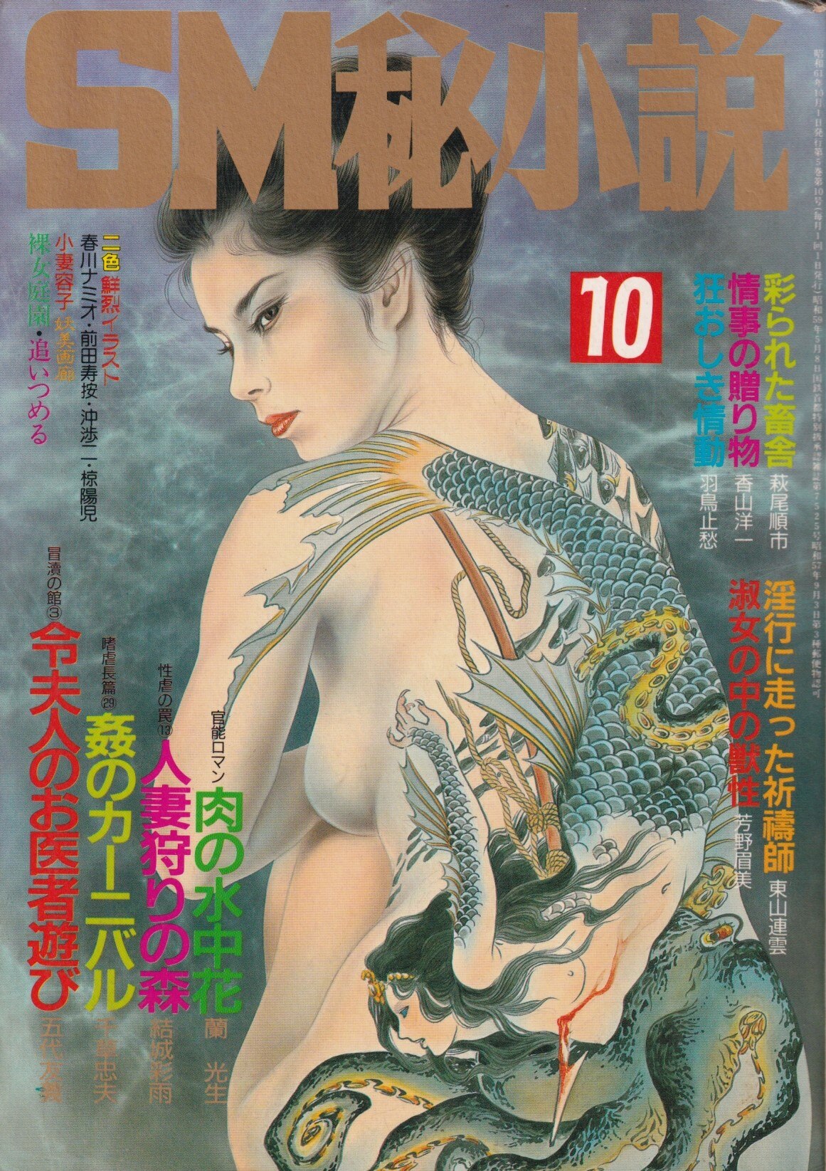 三和出版 豪華版 SM秘小説 1986年10月号 | まんだらけ Mandarake