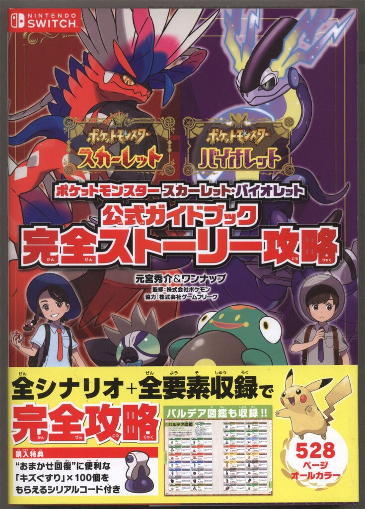 オーバーラップ Nintendo Switch ポケモン スカーレット・バイオレット 公式ガイドブック 完全ストーリー攻略 (帯付) | まんだらけ Mandarake