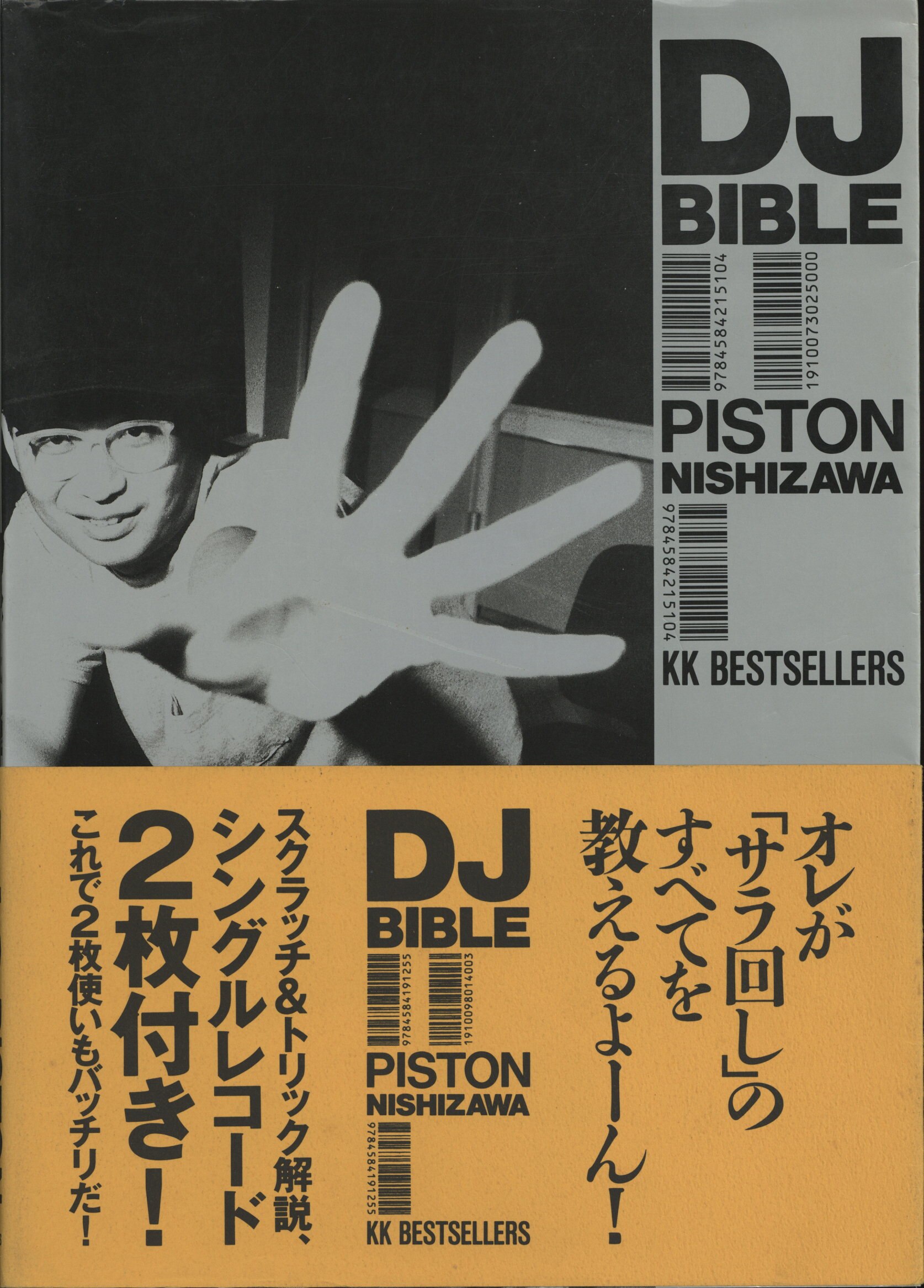 ワニの本 ピストン西沢 DJ BIBLE | まんだらけ Mandarake