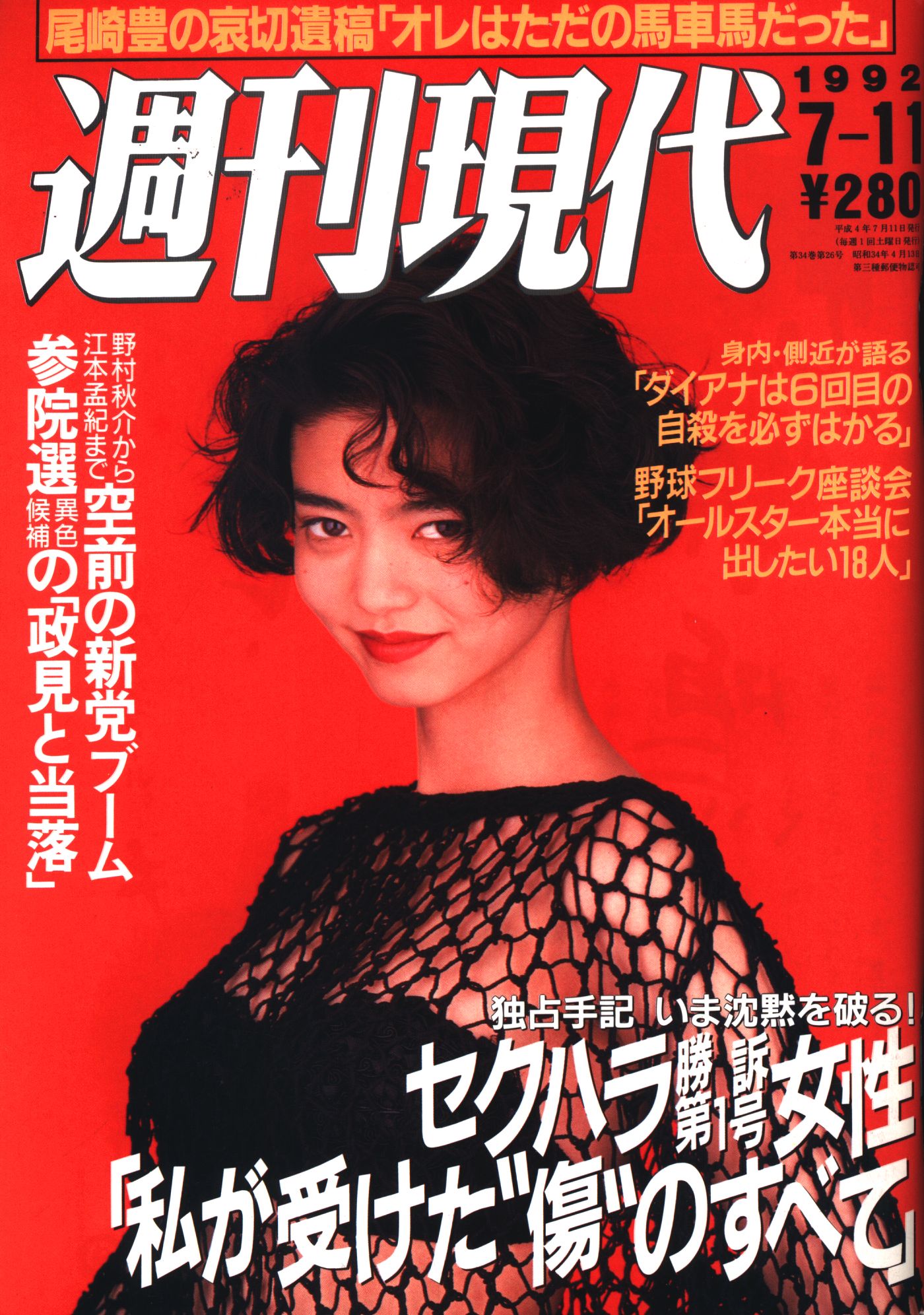 週刊現代 1992年7月11日号 1699 | まんだらけ Mandarake