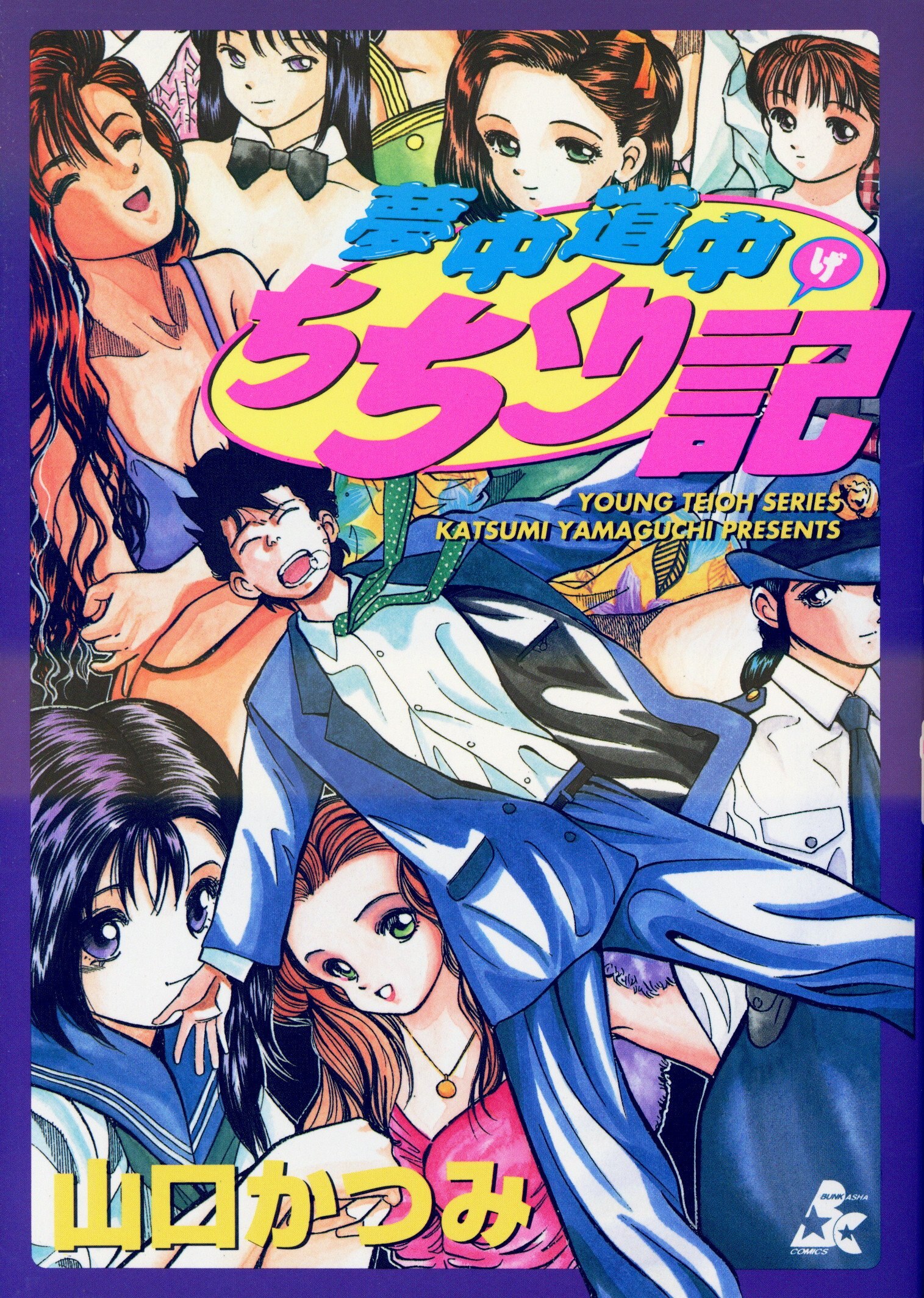 ぶんか社 山口かつみ 夢中道中ちちくり記 1 | まんだらけ Mandarake