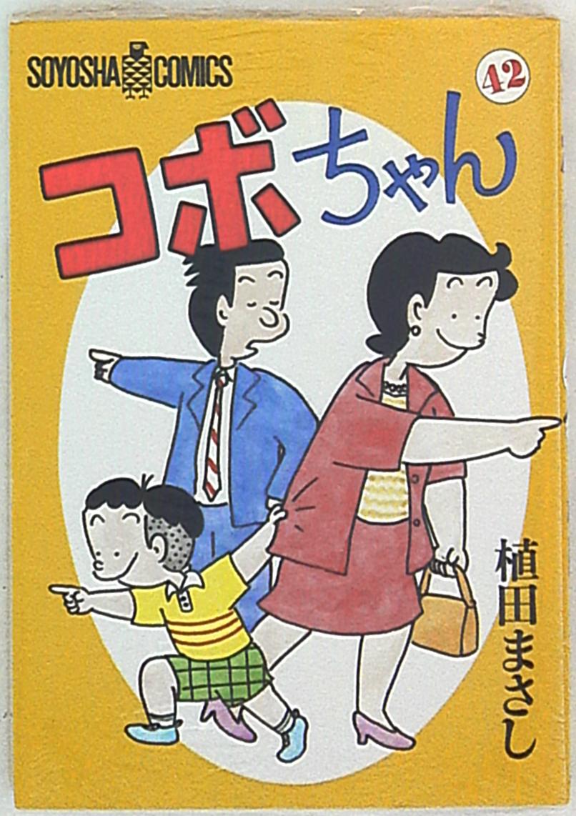 蒼鷹社 SOYOSHA コミックス 植田まさし コボちゃん 42 | まんだらけ Mandarake