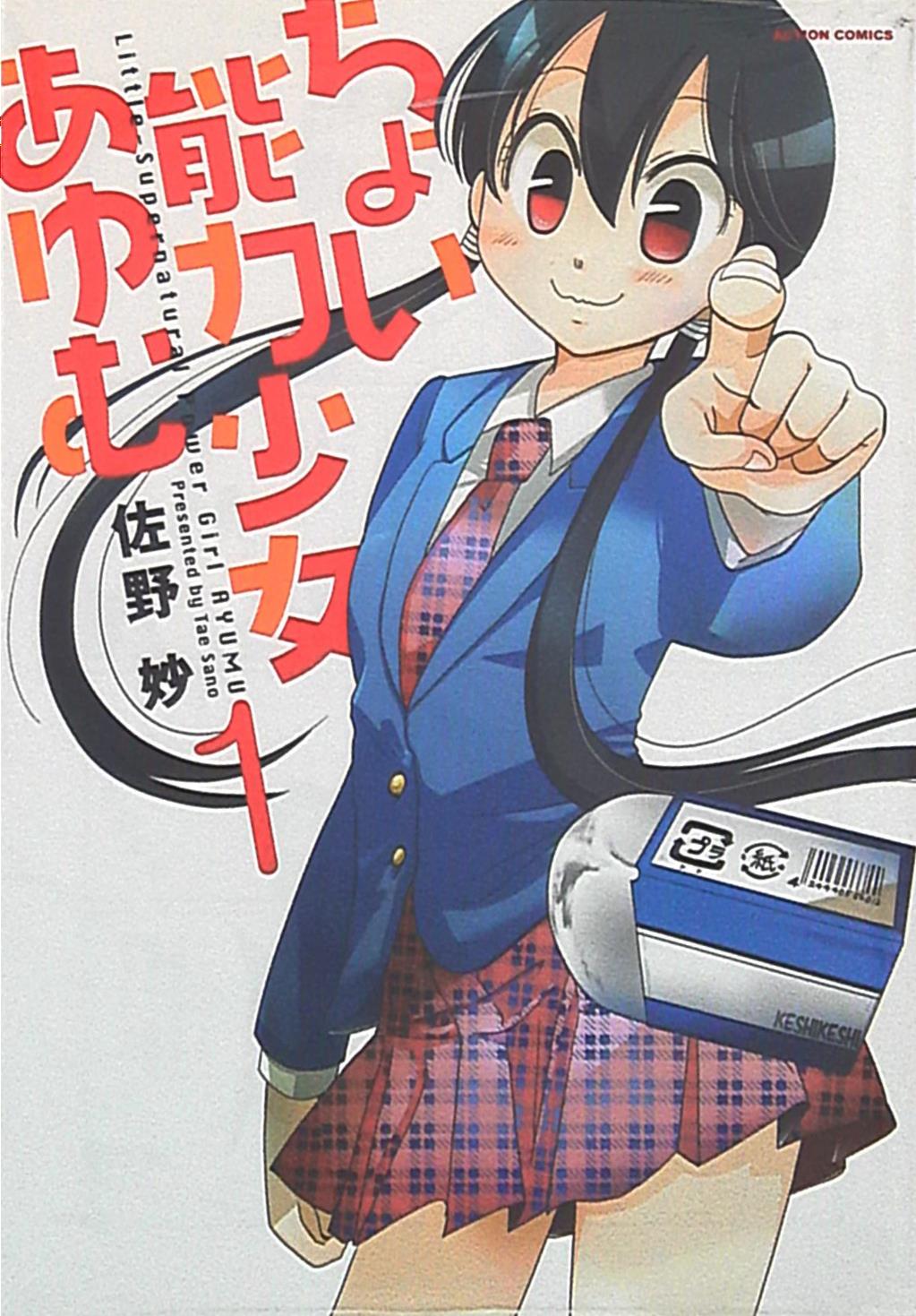 双葉社 アクションコミックス 佐野妙 ちょい能力少女あゆむ 1 | まんだらけ Mandarake