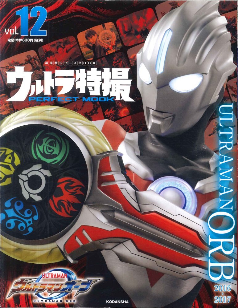 講談社 講談社シリーズMOOK/ウルトラ特撮PERFECT MOOK Vol.12 ウルトラマンオーブ | まんだらけ Mandarake