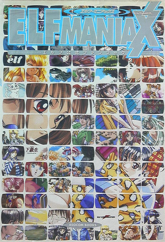 辰巳出版 ELFMANIAX‐エルフ公式ガイドブック | まんだらけ Mandarake