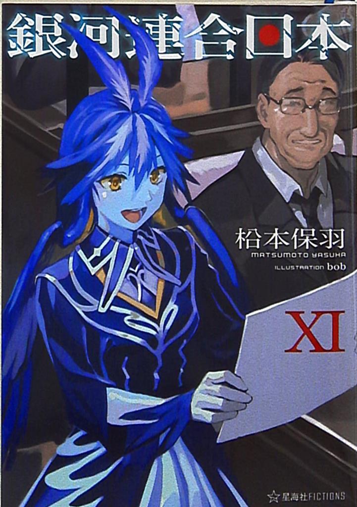 講談社 星海社FICTIONS 松本保羽 銀河連合日本 11 | まんだらけ Mandarake