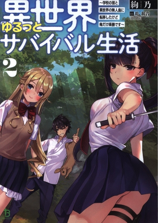 一二三書房 ブレイブ文庫 絢乃 異世界ゆるっとサバイバル生活 ~学校の皆と異世界の無人島に転移したけど俺だけ楽勝です~ 2 まんだらけ