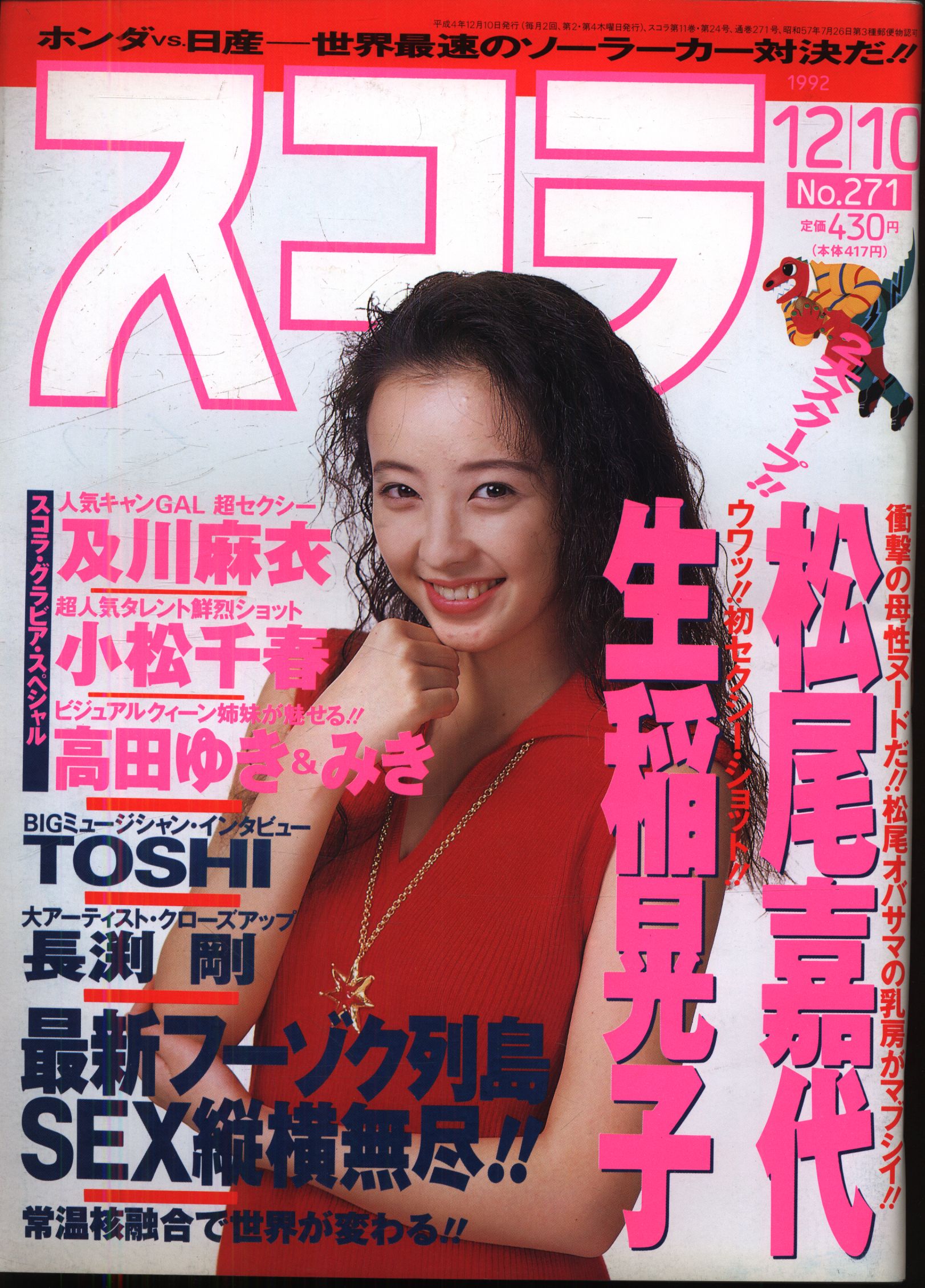 スコラ 1992年12月10日号 271 | まんだらけ Mandarake