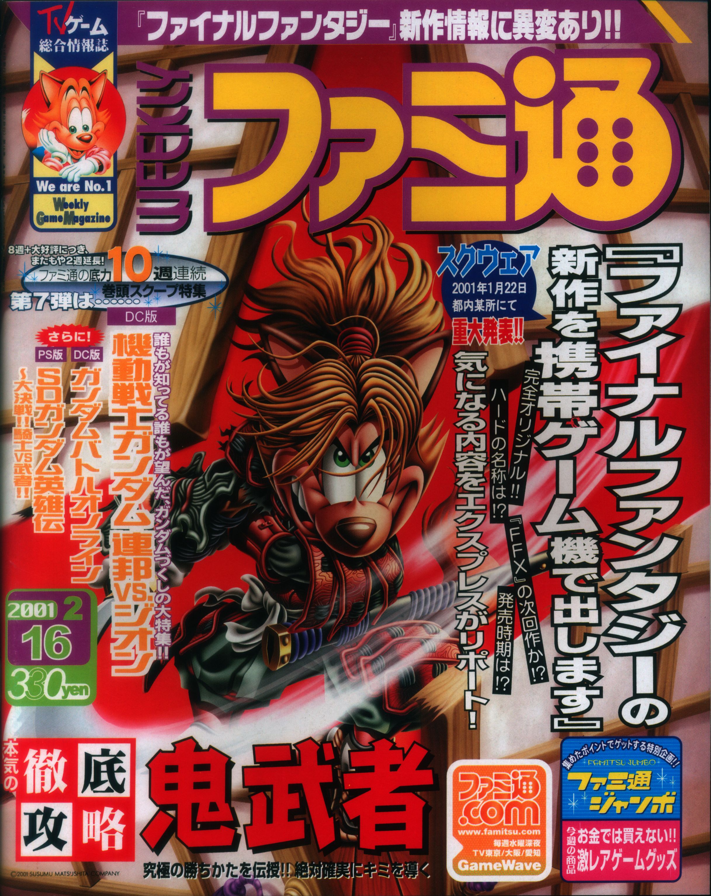 エンターブレイン 2001年2月16日号 週刊ファミ通 635 | まんだらけ Mandarake