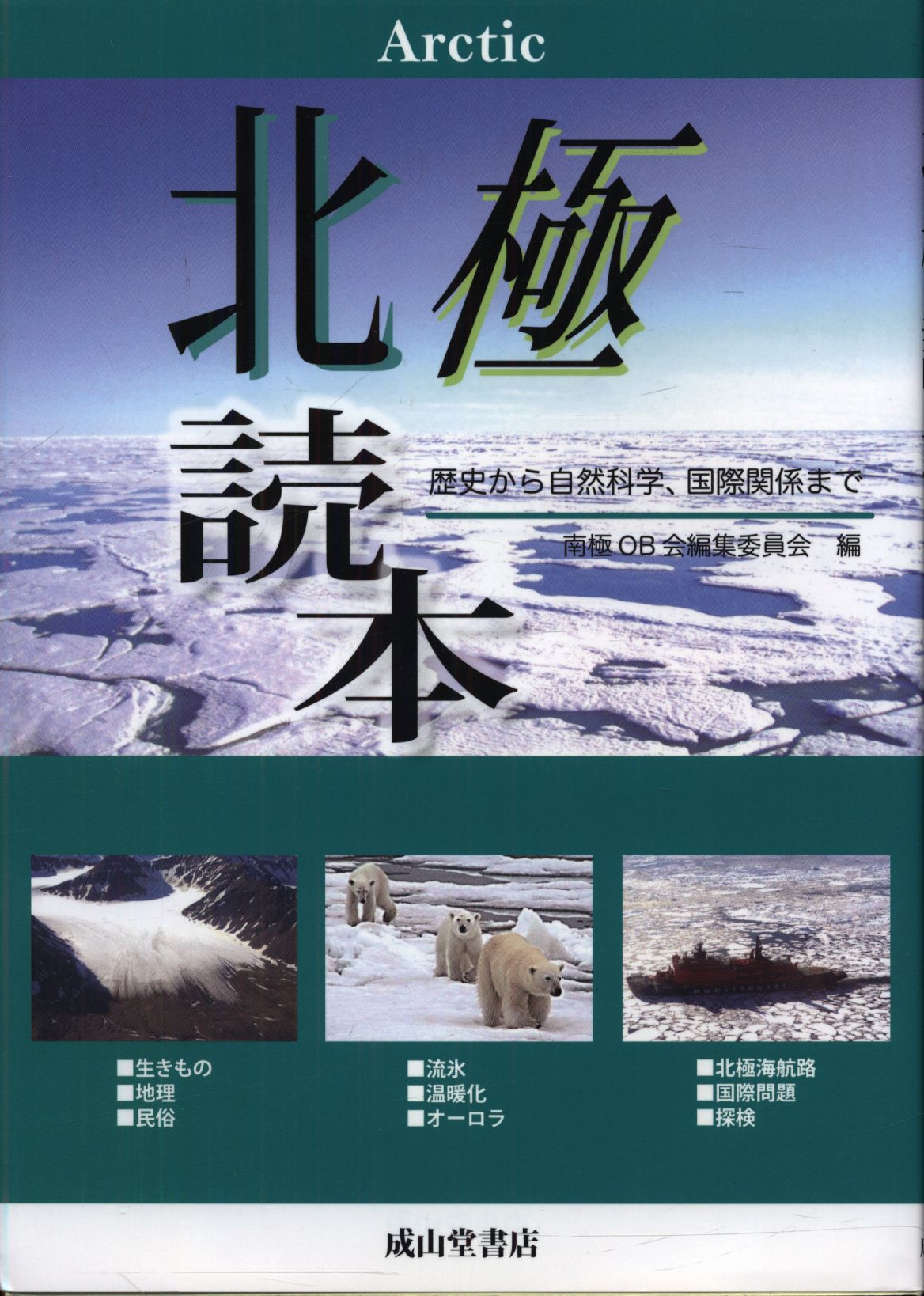 南極OB回編集委員会 編 北極読本 | まんだらけ Mandarake