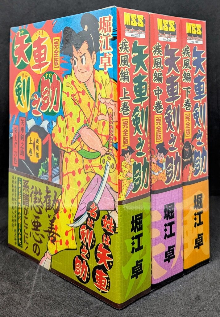 マンガショップ MSS 堀江卓 矢車剣之助 第一部 全3巻 セット | まんだらけ Mandarake