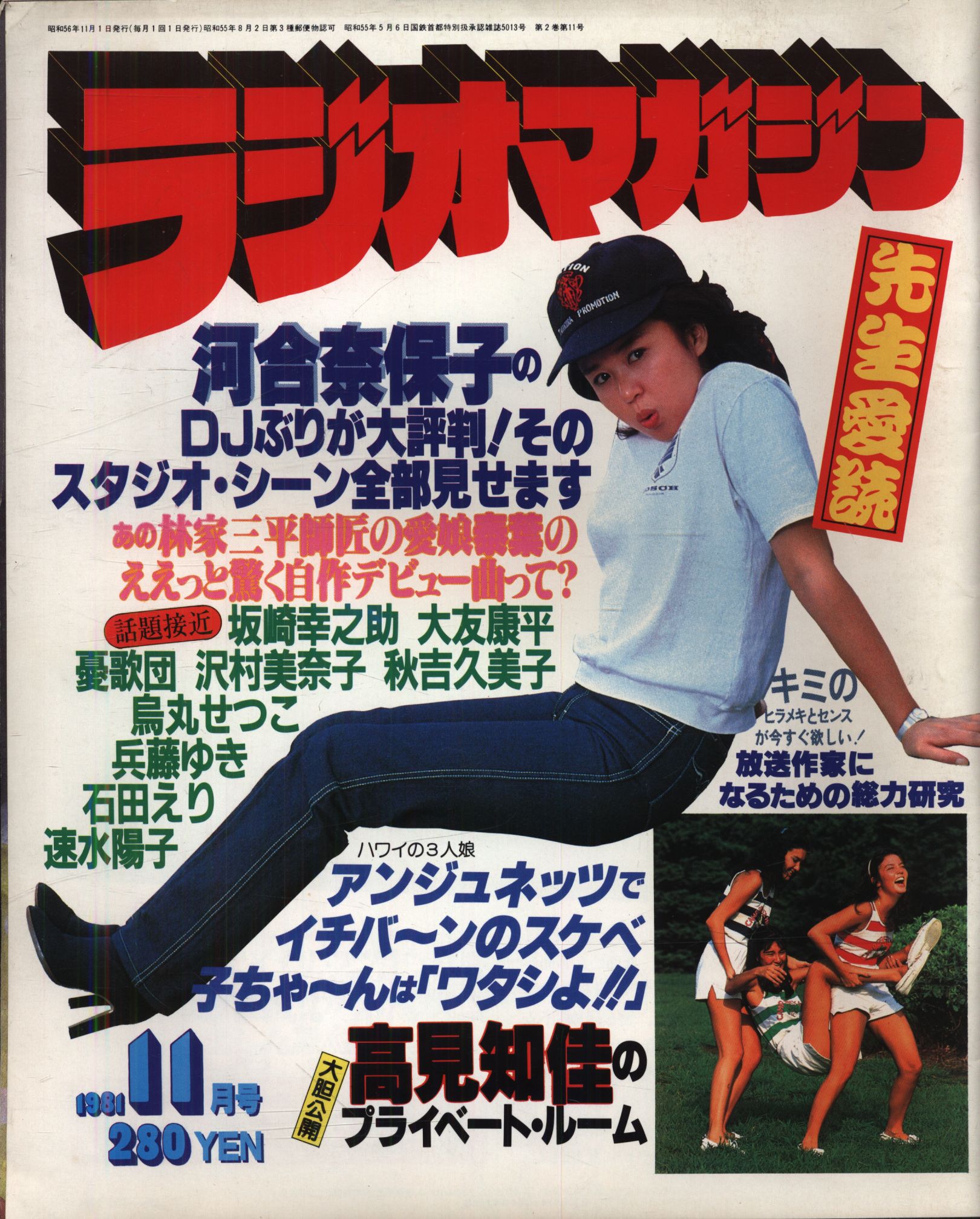 ラジオマガジン 1981年11月号 | まんだらけ Mandarake
