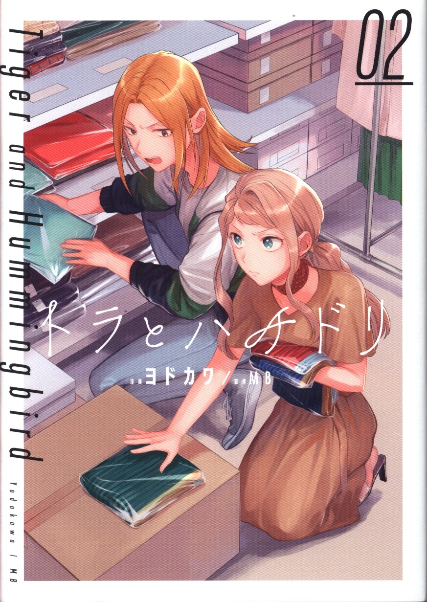 KADOKAWA ヨドカワ ☆トラとハチドリ 2 | まんだらけ Mandarake