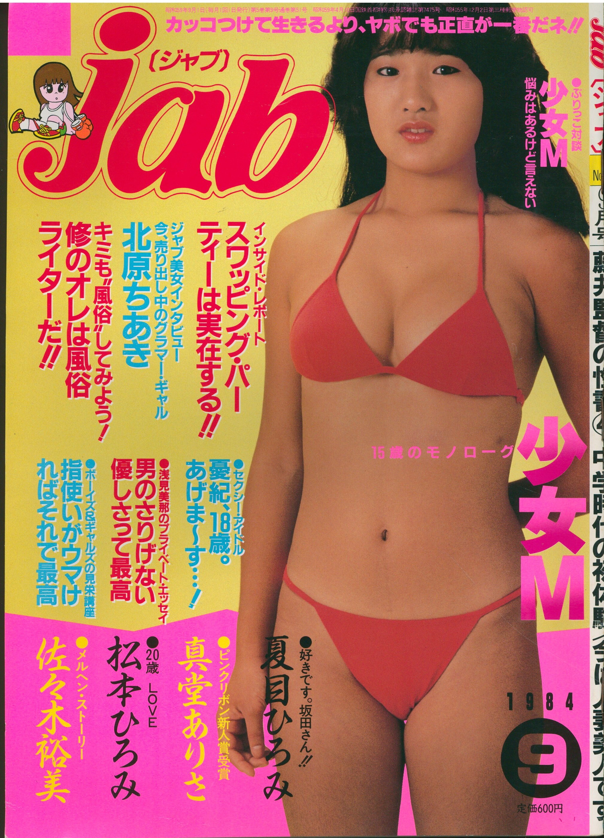 Jab 1984年9月号 51 | まんだらけ Mandarake