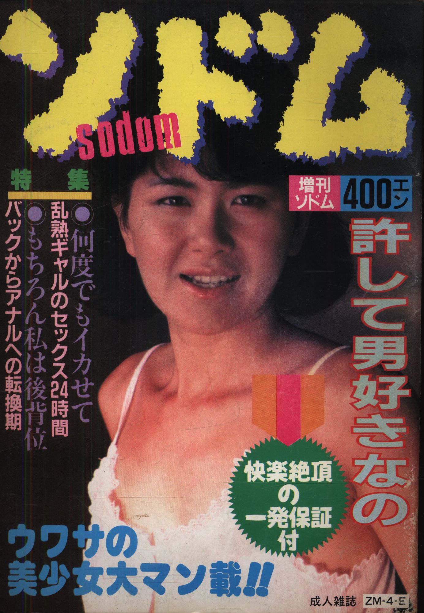 ソドム sodom 増刊ソドム ZM-4-E | まんだらけ Mandarake