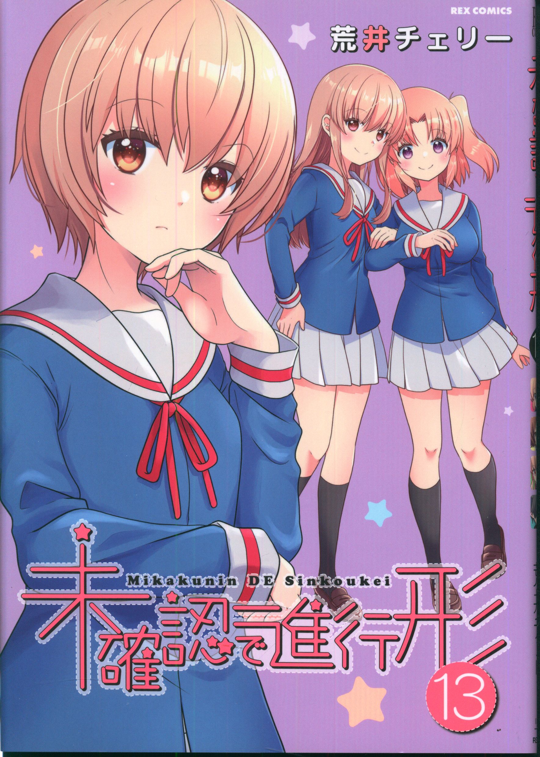 一迅社 IDコミックス/REXコミックス 荒井チェリー !!)未確認で進行形 13 | まんだらけ Mandarake