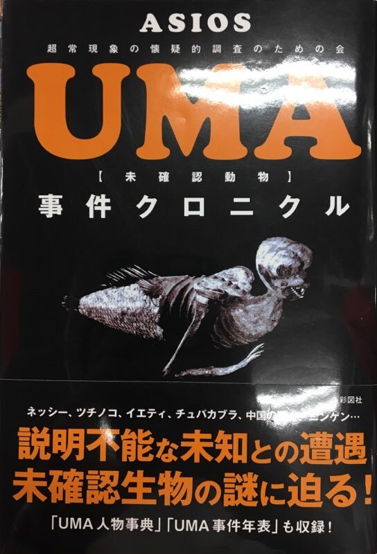 彩図社 ASIOS UMA事件クロニクル | まんだらけ Mandarake